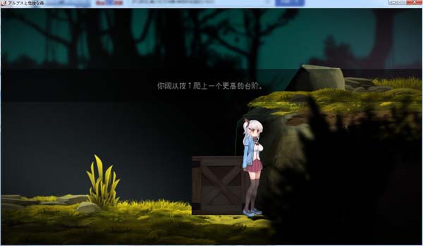 [pc游戏]《阿尔卑斯与危险森林アルプスと危険な森》[汉化版][百度云下载] 游源网