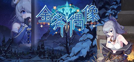 金斧偶像金小萱/Golden Axe Idol（Build.9775227） – 游源网